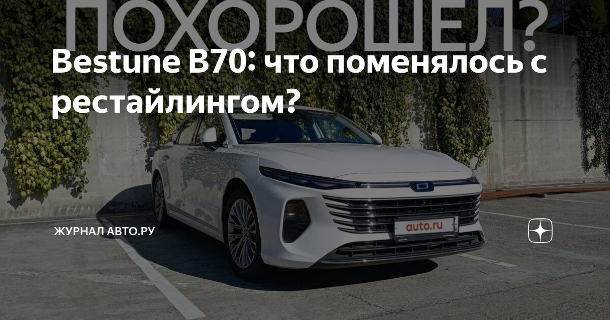 Bestune B70: что поменялось с рестайлингом? | Журнал Авто.ру | Дзен
