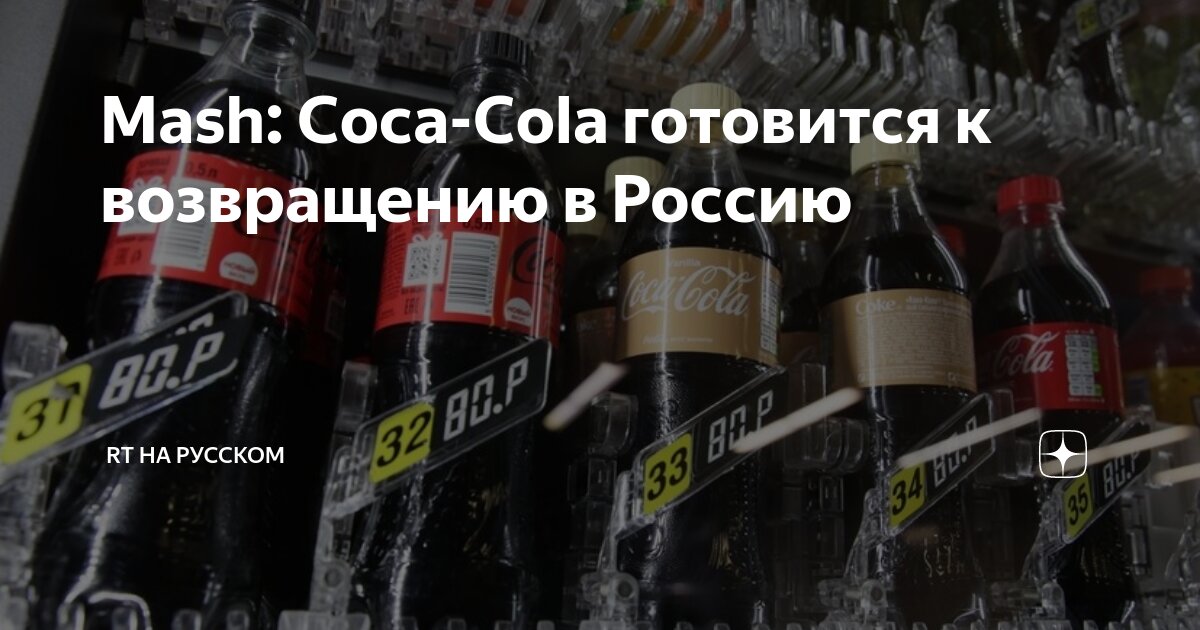 Mash: Coca-Cola готовится к возвращению в Россию | RT на русском | Дзен