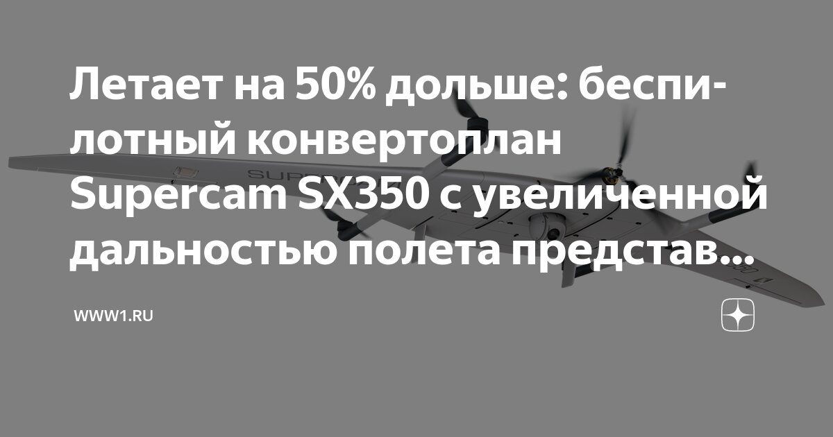 Летает на 50% дольше: беспилотный конвертоплан Supercam SX350 с увеличенной дальностью полета ...