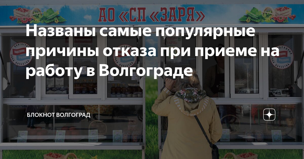 Названы самые популярные причины отказа при приеме на работу в Волгограде Блокнот Волгоград Дзен