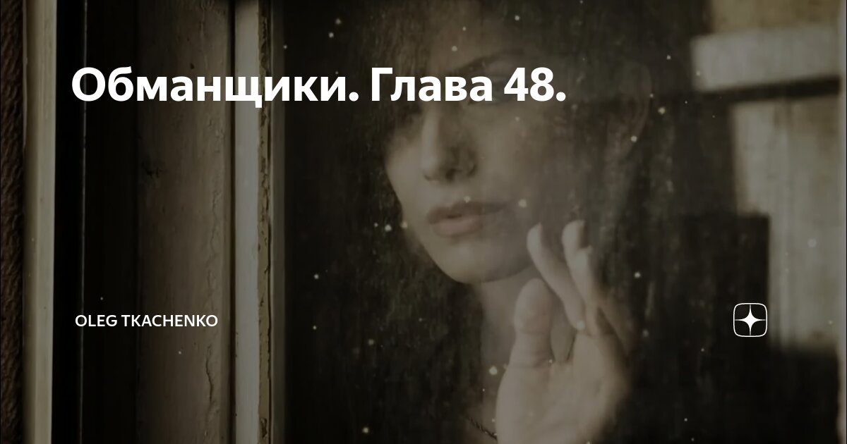 Обманщики. Глава 48. | Oleg Tkachenko | Дзен