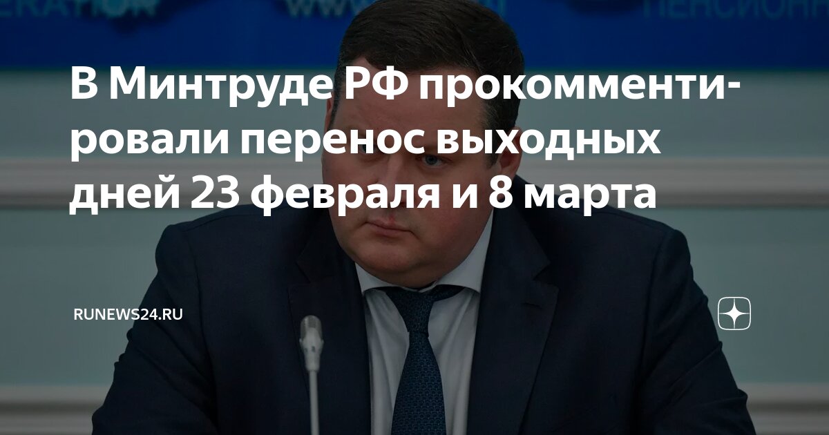 В Минтруде РФ прокомментировали перенос выходных дней 23 февраля и 8 марта | RuNews24.ru | Дзен