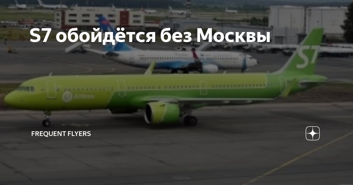 S7 обойдётся без Москвы | Frequent Flyers | Дзен