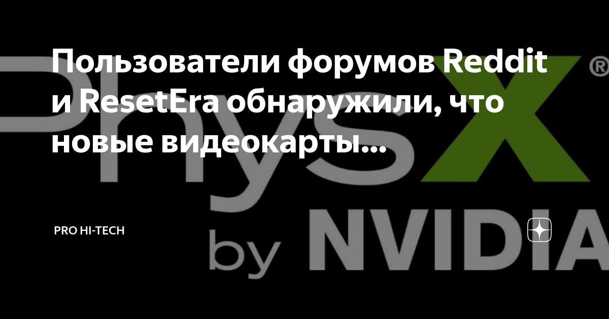 Пользователи форумов Reddit и ResetEra обнаружили, что новые видеокарты… | Pro Hi-Tech | Дзен