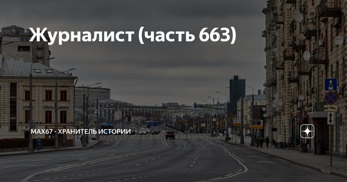 Журналист (часть 663) | MAX67 - Хранитель Истории | Дзен