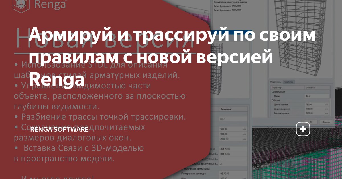 Армируй и трассируй по своим правилам с новой версией Renga | Renga Software | Дзен