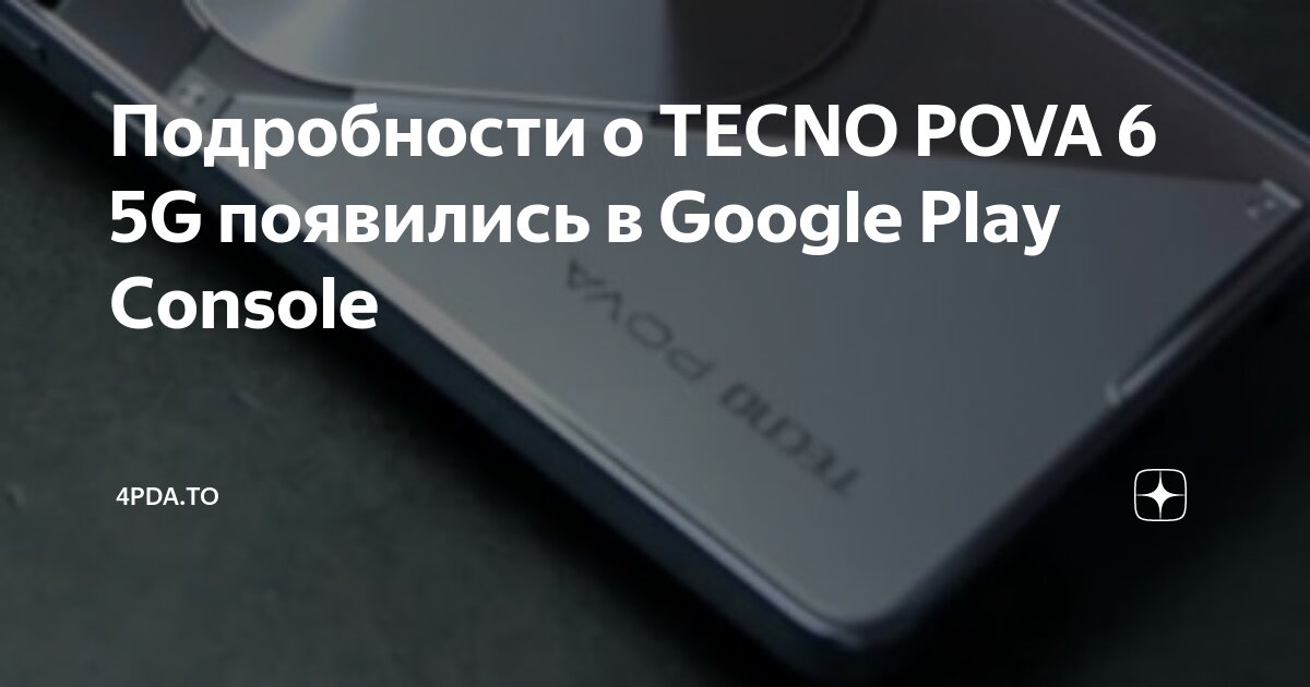 Подробности о TECNO POVA 6 5G появились в Google Play Console | 4pda.to | Дзен