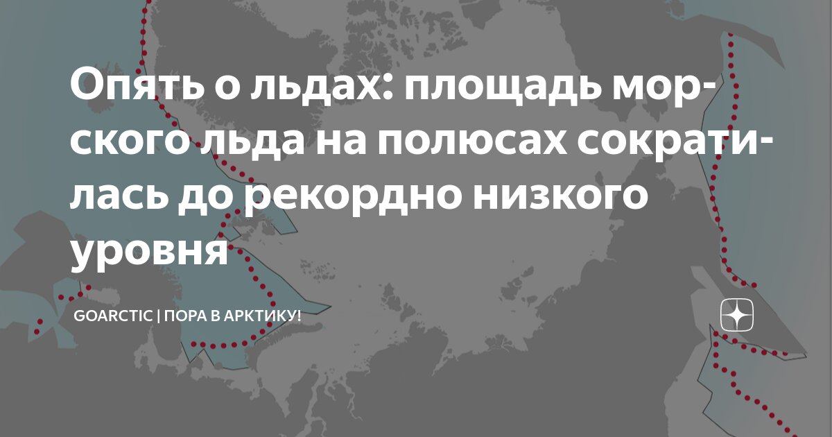 Опять о льдах: площадь морского льда на полюсах сократилась до рекордно низкого уровня ...
