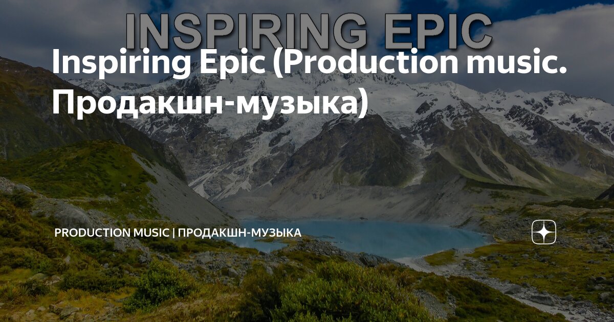 Inspiring Epic (Production music. Продакшн-музыка) | Production music ...
