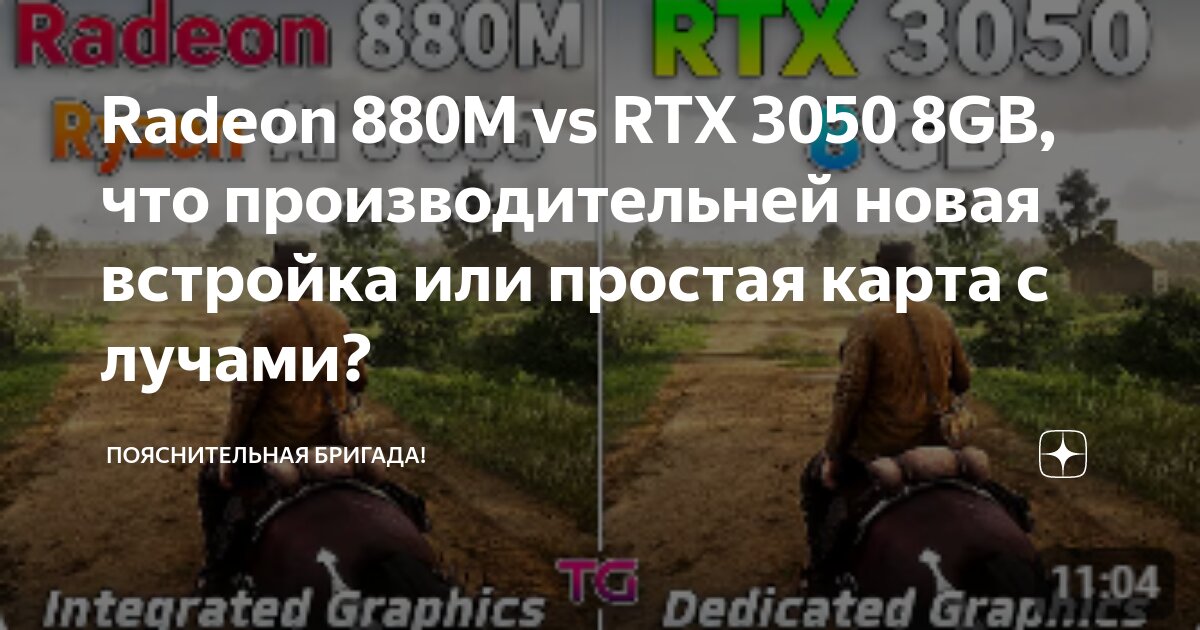 Radeon 880M vs RTX 3050 8GB, что производительней новая встройка или ...