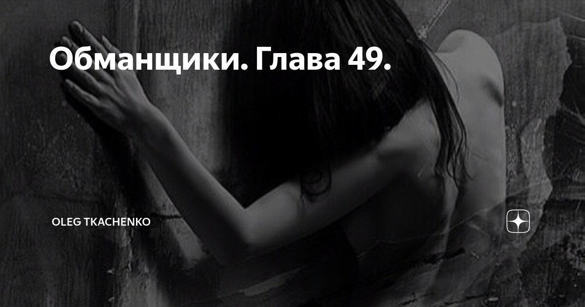 Обманщики. Глава 49. | Oleg Tkachenko | Дзен