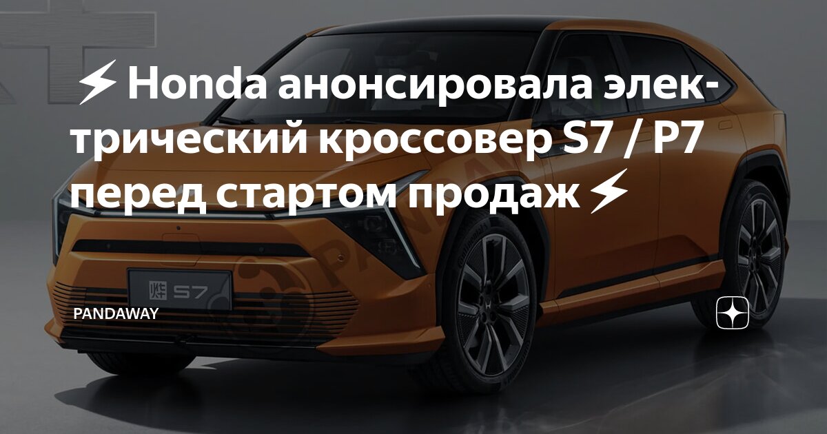 ⚡️Honda анонсировала электрический кроссовер S7 / P7 перед стартом продаж⚡️ | Pandaway | Дзен