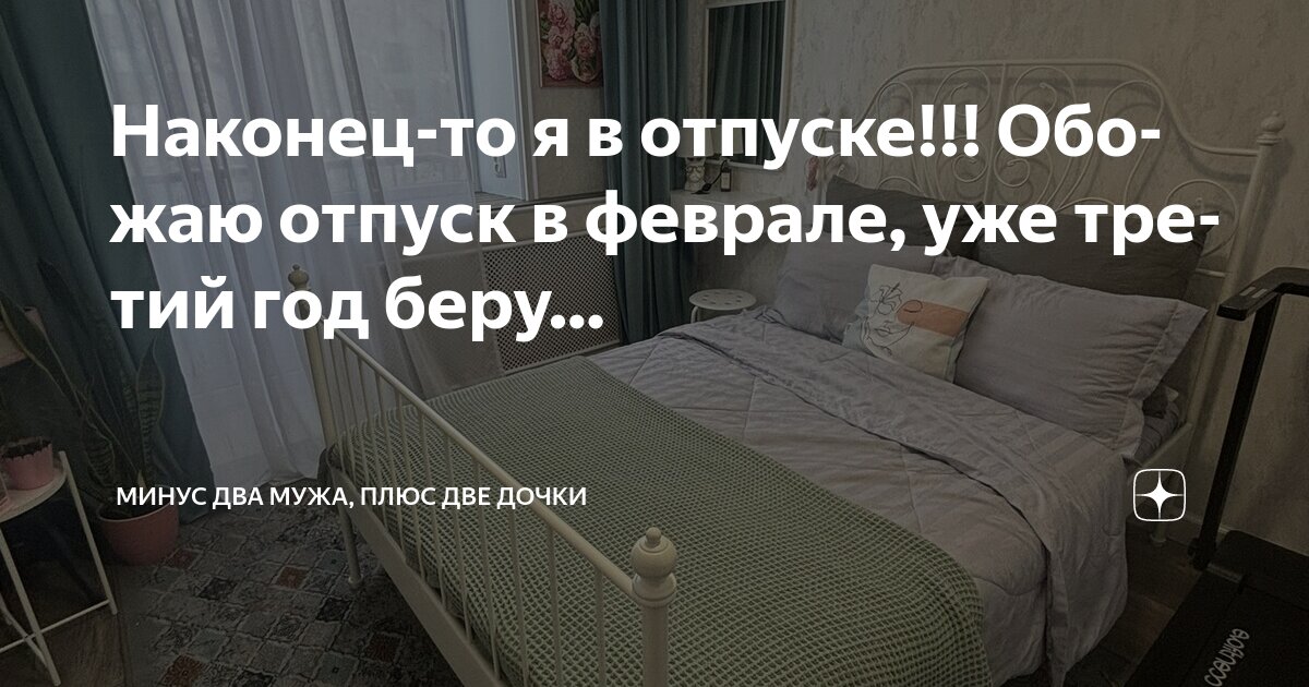 Наконец то я в отпуске Обожаю отпуск в феврале уже третий год беру