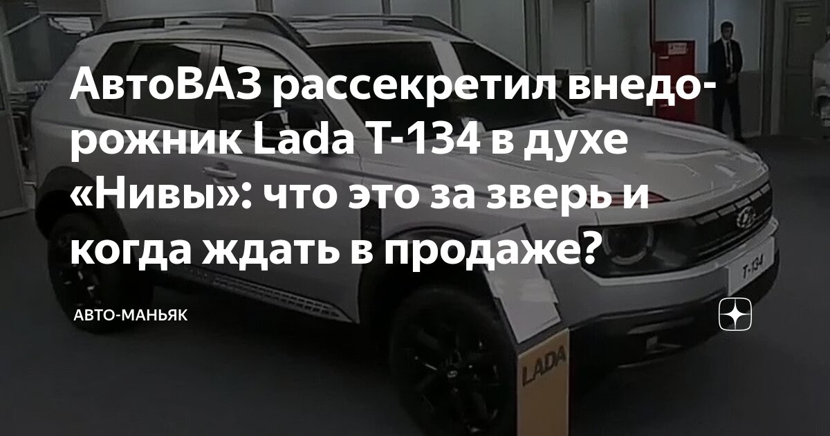 АвтоВАЗ рассекретил внедорожник Lada T-134 в духе «Нивы»: что это за ...