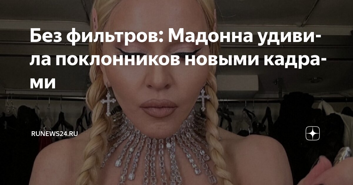Без фильтров: Мадонна удивила поклонников новыми кадрами | RuNews24.ru | Дзен