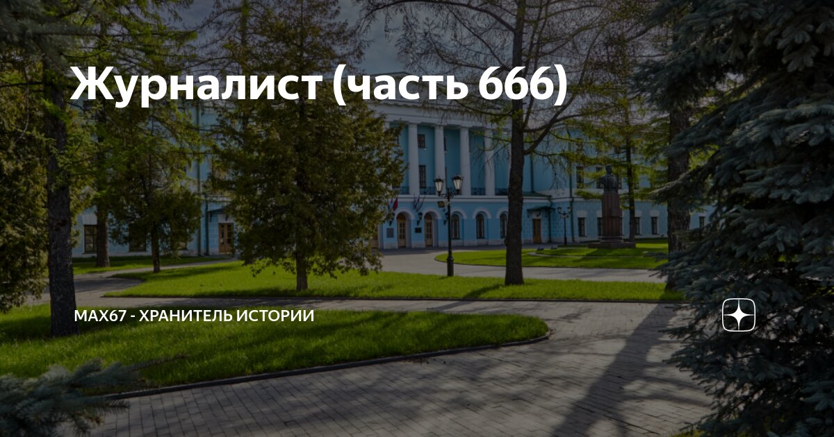 Журналист (часть 666) | MAX67 - Хранитель Истории | Дзен