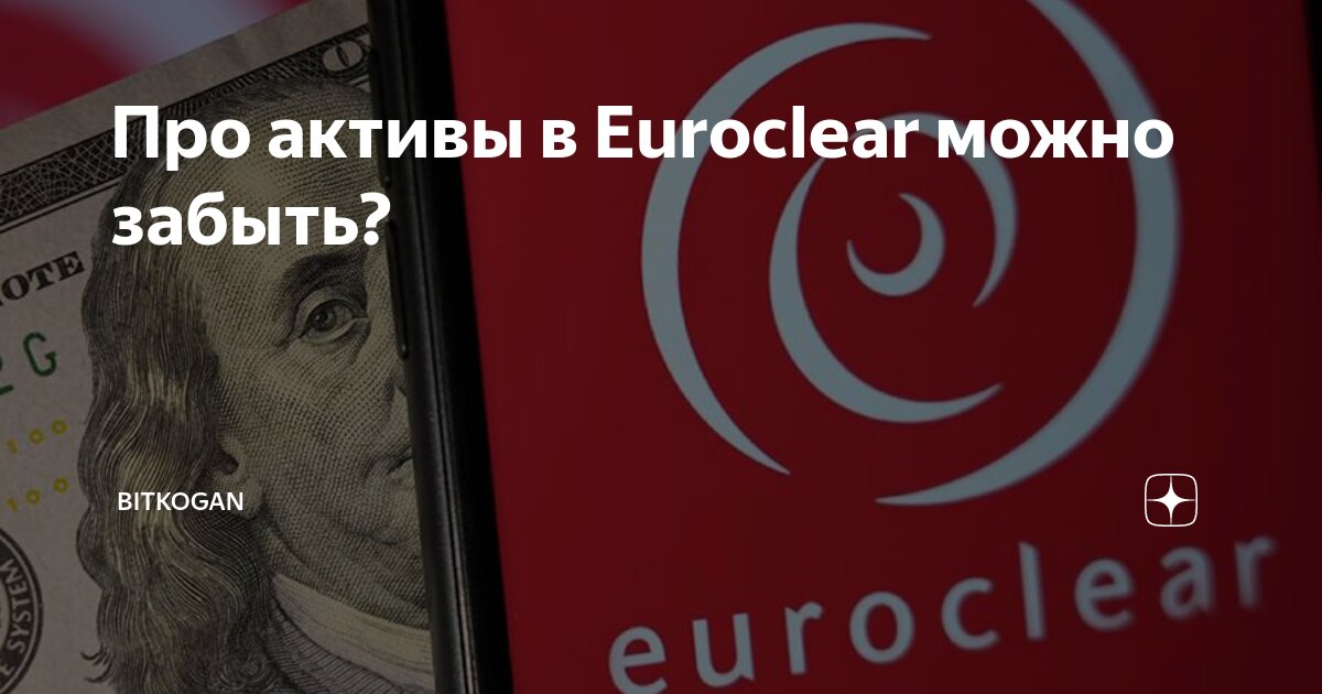 Про активы в Euroclear можно забыть? | Bitkogan | Дзен