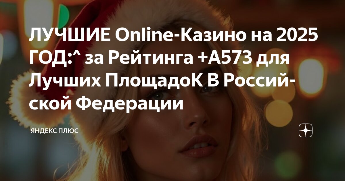 ЛУЧШИЕ Onlinе Казинo на 2025 ГОД за Рейтинга А573 для Лучших