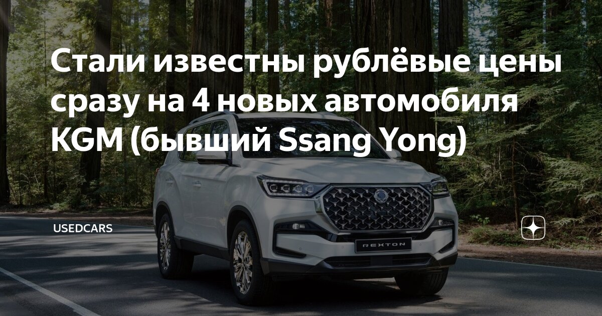 Стали известны рублёвые цены сразу на 4 новых автомобиля KGM (бывший Ssang Yong) | UsedCars | Дзен