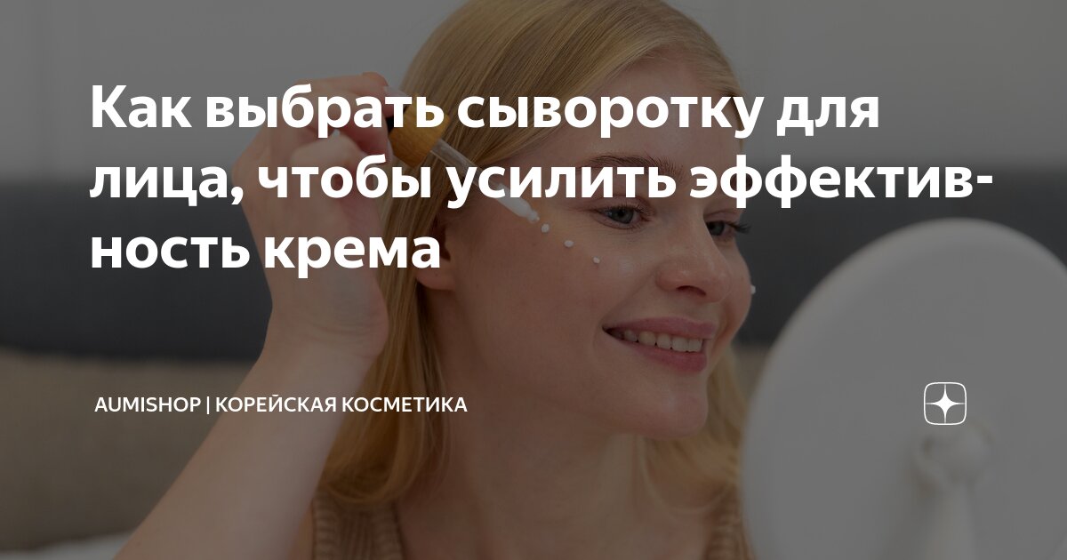 Как выбрать сыворотку для лица, чтобы усилить эффективность крема | Aumishop | Корейская ...