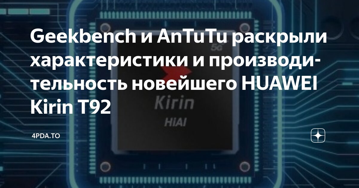 Geekbench и AnTuTu раскрыли характеристики и производительность новейшего HUAWEI Kirin T92 ...