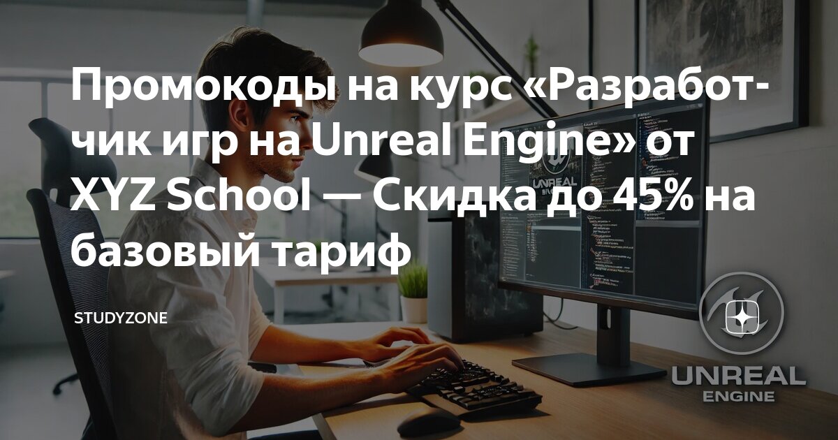 Промокоды на курс «Разработчик игр на Unreal Engine» от XYZ School ...
