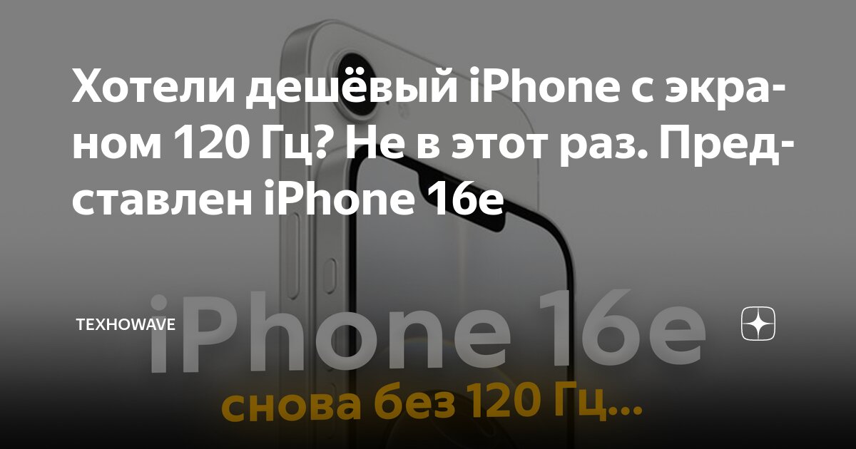 Хотели дешёвый Iphone с экраном 120 Гц Не в этот раз Представлен