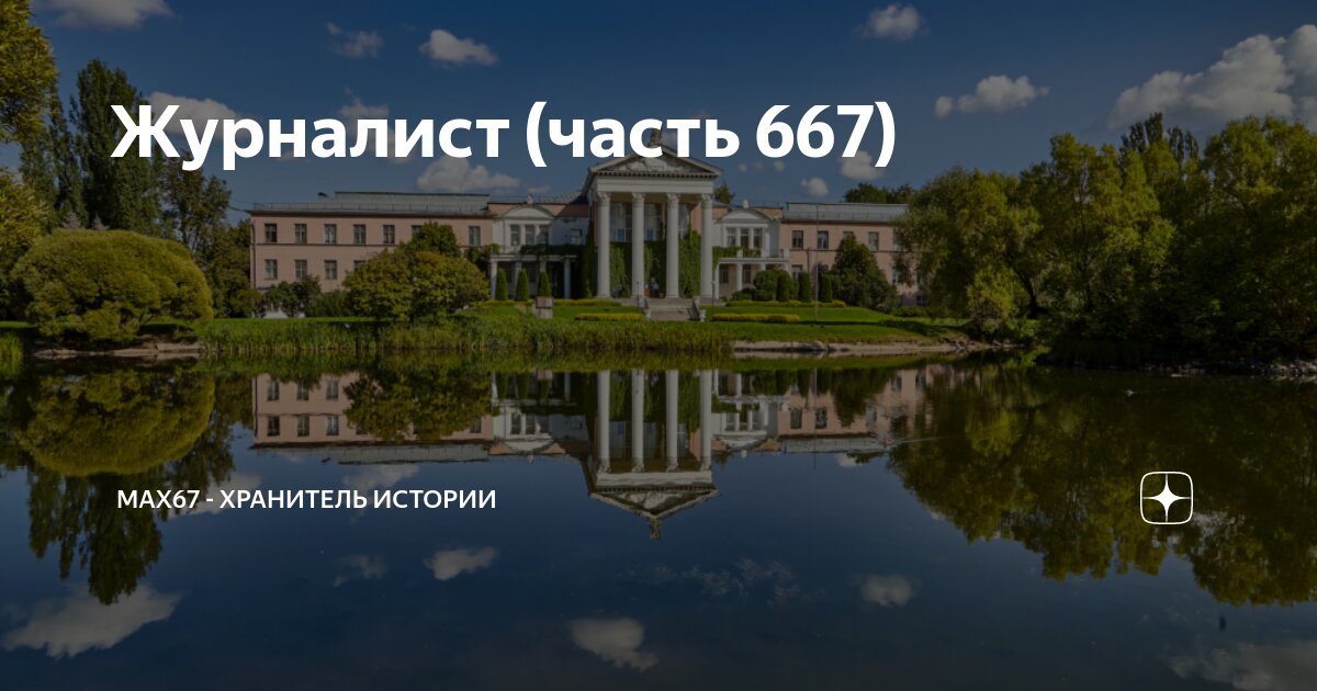 Журналист (часть 667) | MAX67 - Хранитель Истории | Дзен
