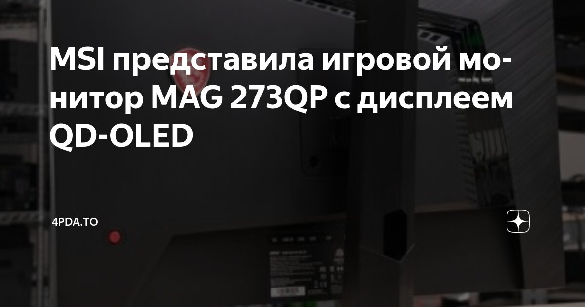 MSI представила игровой монитор MAG 273QP с дисплеем QD-OLED | 4pda.to | Дзен