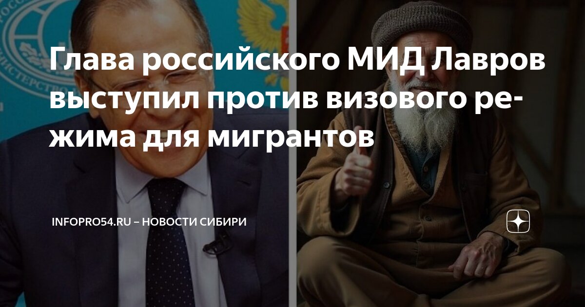 Глава российского МИД Лавров выступил против визового режима для мигрантов | Infopro54.ru ...