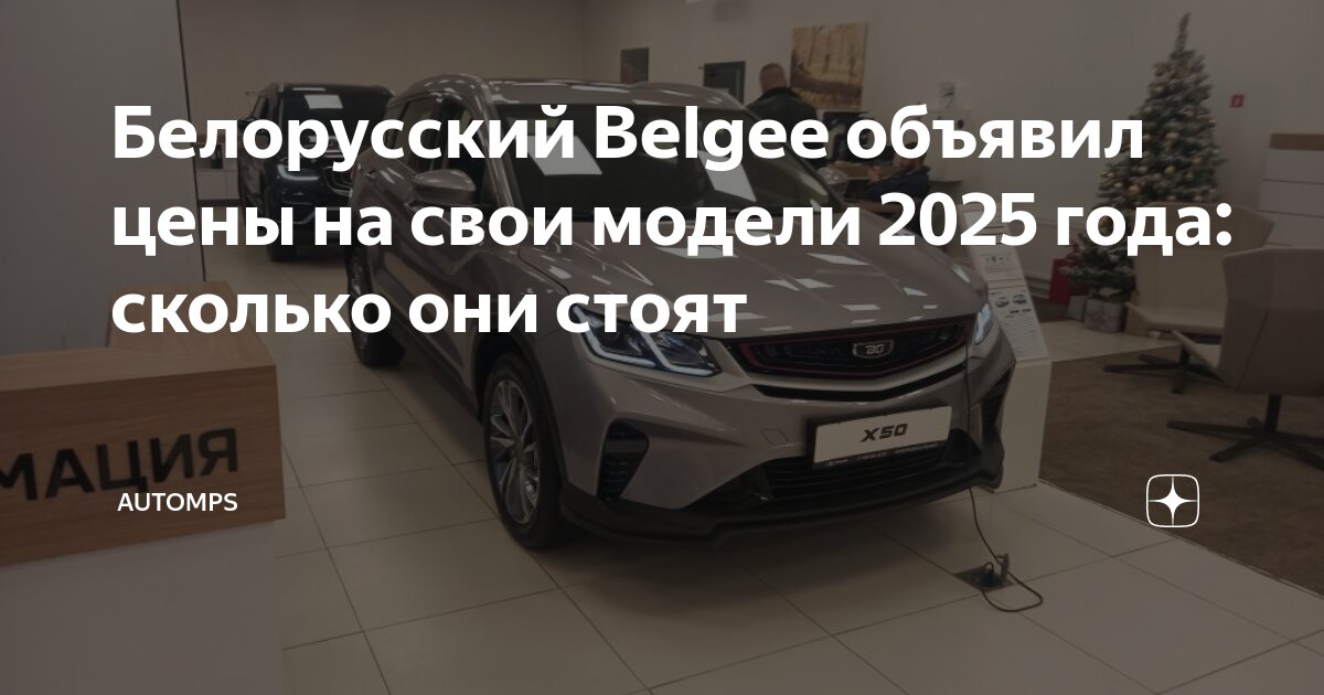 Белорусский Belgee объявил цены на свои модели 2025 года: сколько они стоят | AUTOMPS | Дзен