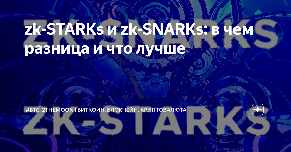 zk-STARKs и zk-SNARKs: в чем разница и что лучше | #BTC_2TheMoon ...