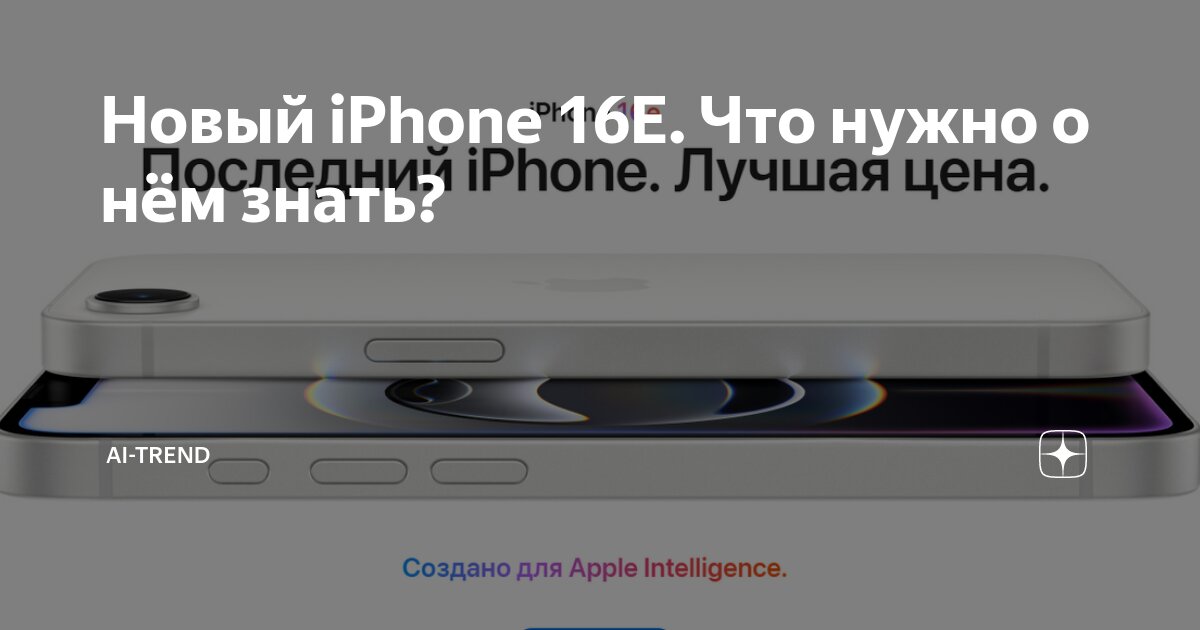 Новый Iphone 16e Что нужно о нём знать Ai Trend Дзен