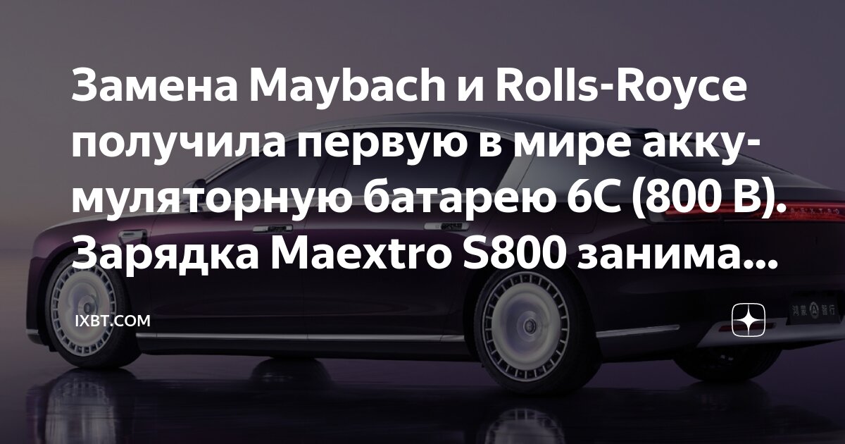 Замена Maybach и Rolls-Royce получила первую в мире аккумуляторную батарею 6C (800 В). Зарядка ...