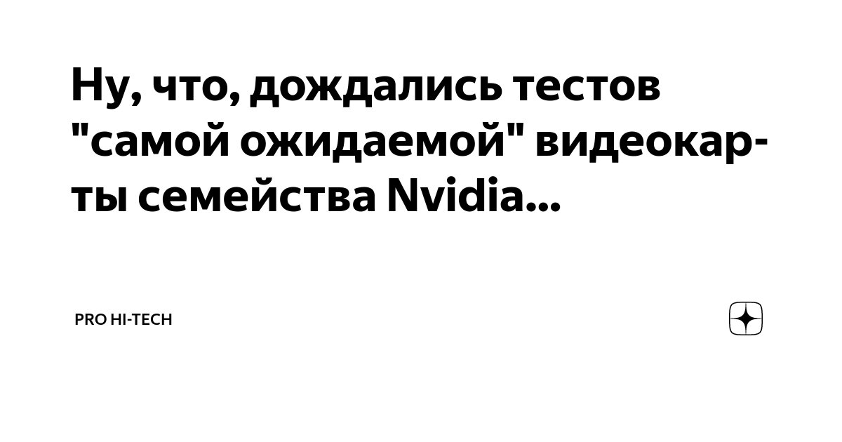 Ну, что, дождались тестов "самой ожидаемой" видеокарты семейства Nvidia… | Pro Hi-Tech | Дзен