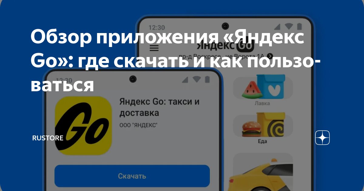 Обзор приложения «Яндекс Go»: где скачать и как пользоваться | RuStore | Дзен