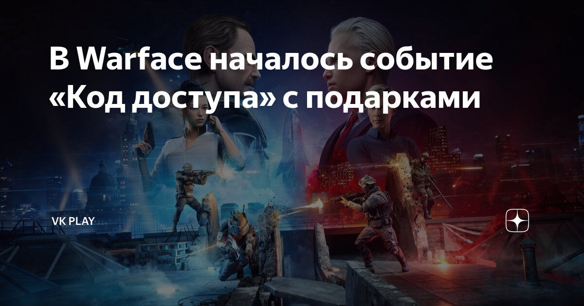 В Warface началось событие «Код доступа» с подарками | VK Play | Дзен