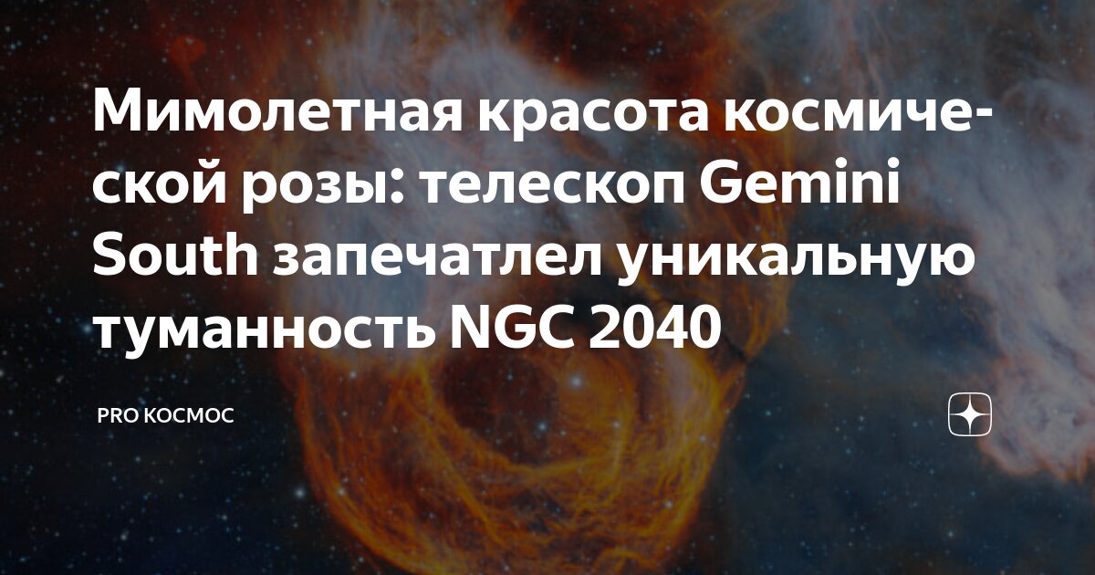 Мимолетная красота космической розы: телескоп Gemini South запечатлел уникальную туманность NGC ...