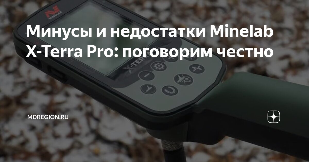 Минусы и недостатки Minelab X-Terra Pro: поговорим честно | MDREGION.RU | Дзен
