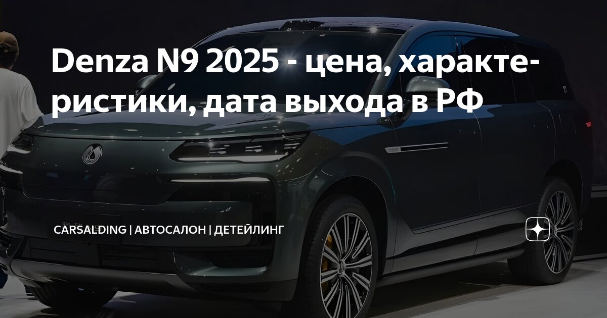 Denza N9 2025 - цена, характеристики, дата выхода в РФ | CARSALDING | Автосалон | Детейлинг | Дзен