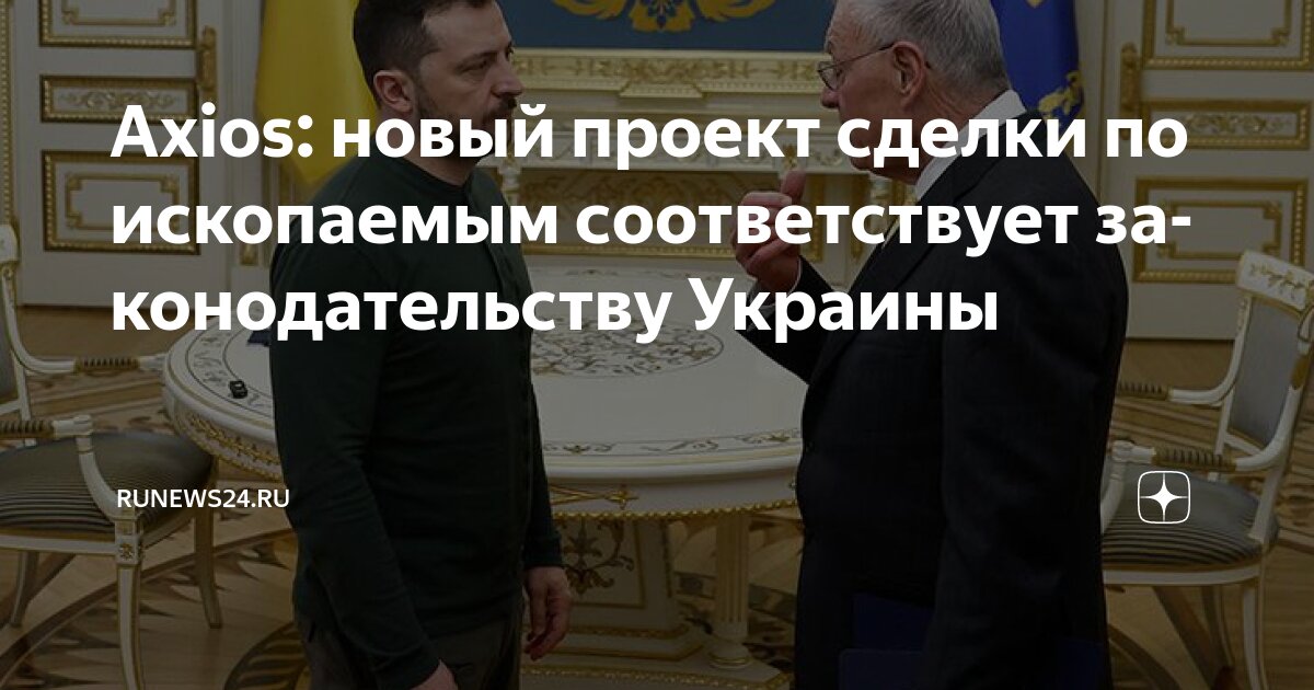 Axios: новый проект сделки по ископаемым соответствует законодательству ...