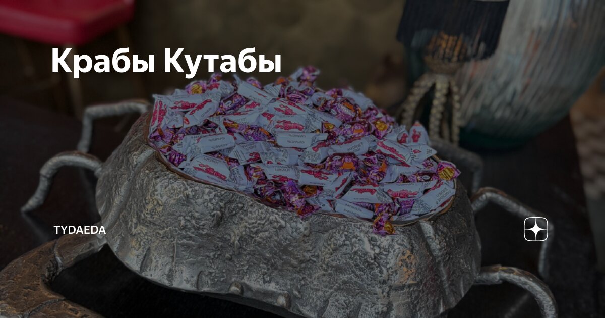 Крабы Кутабы | TydaEda | Дзен