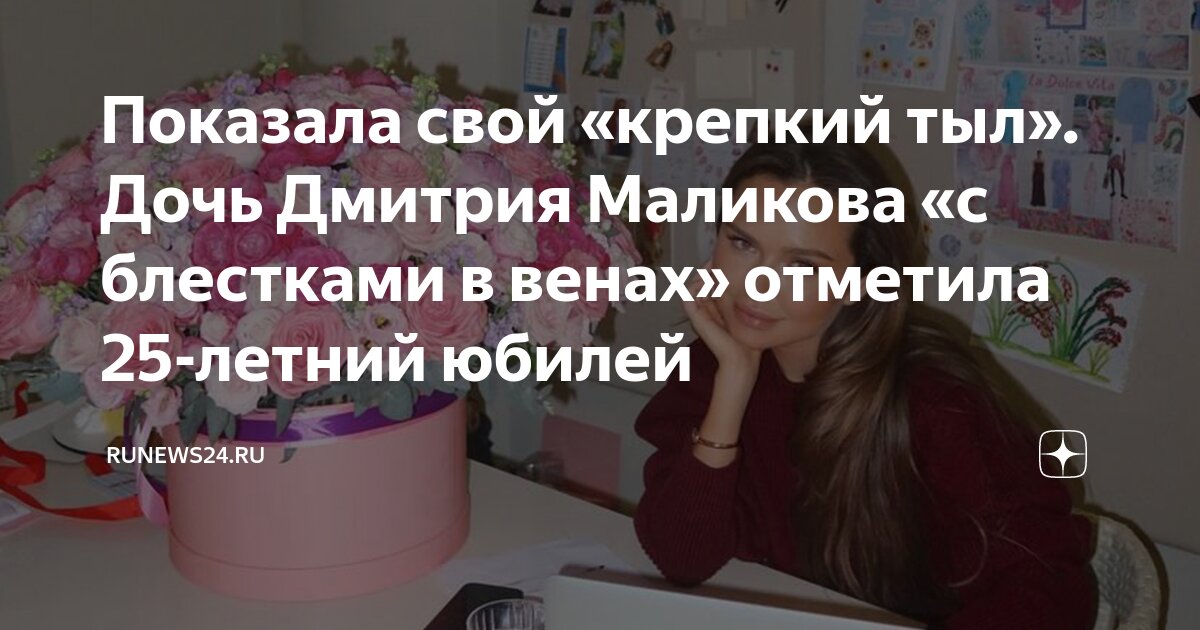 Показала свой «крепкий тыл». Дочь Дмитрия Маликова «с блестками в венах» отметила 25-летний ...