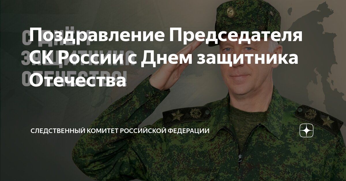 Поздравление Председателя СК России с Днем защитника Отечества Следственный комитет Российской