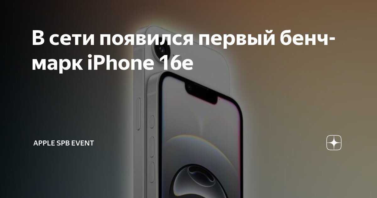 В сети появился первый бенчмарк iPhone 16e | Apple SPb Event | Дзен