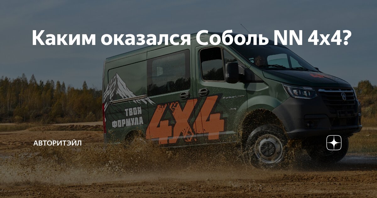 Каким оказался Соболь NN 4x4? | АВТОРИТЭЙЛ | Дзен