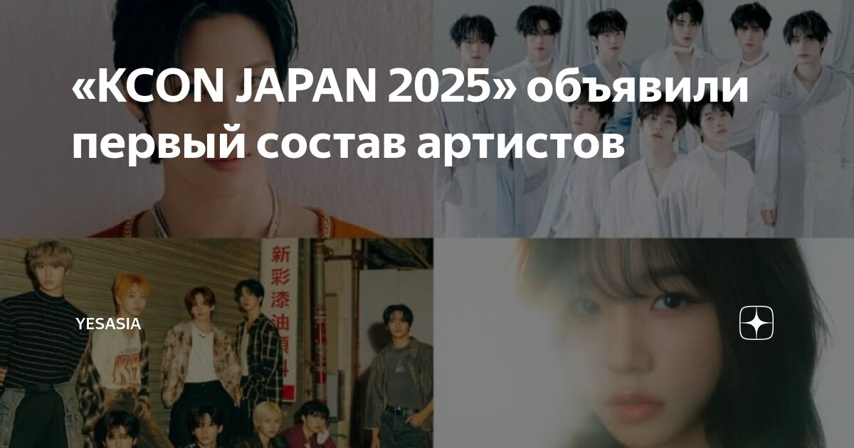 «KCON JAPAN 2025» объявили первый состав артистов | YesAsia | Дзен