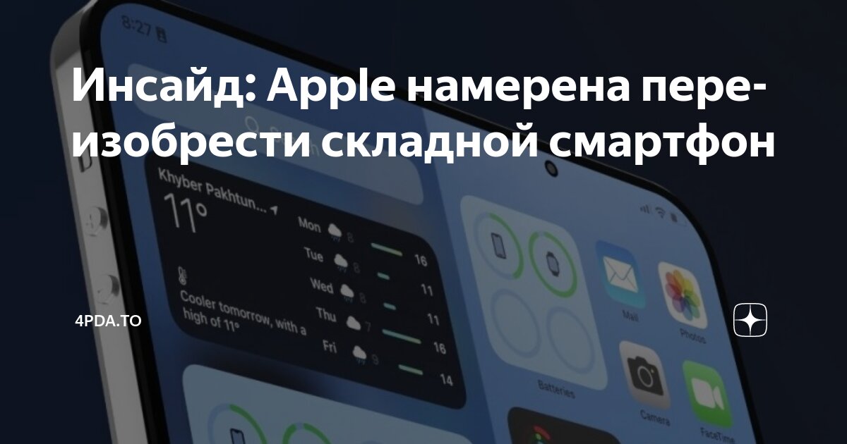 Инсайд: Apple намерена переизобрести складной смартфон | 4pda.to | Дзен