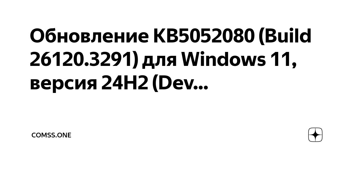 Обновление KB5052080 (Build 26120.3291) для Windows 11, версия 24H2 ...