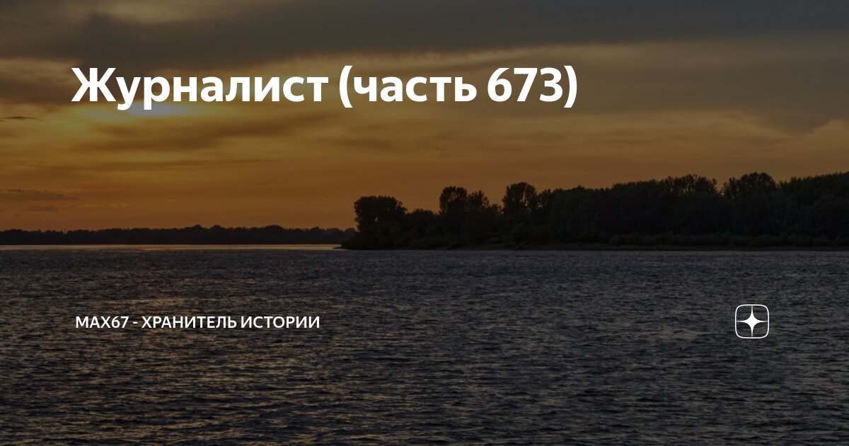 Журналист (часть 673) | MAX67 - Хранитель Истории | Дзен